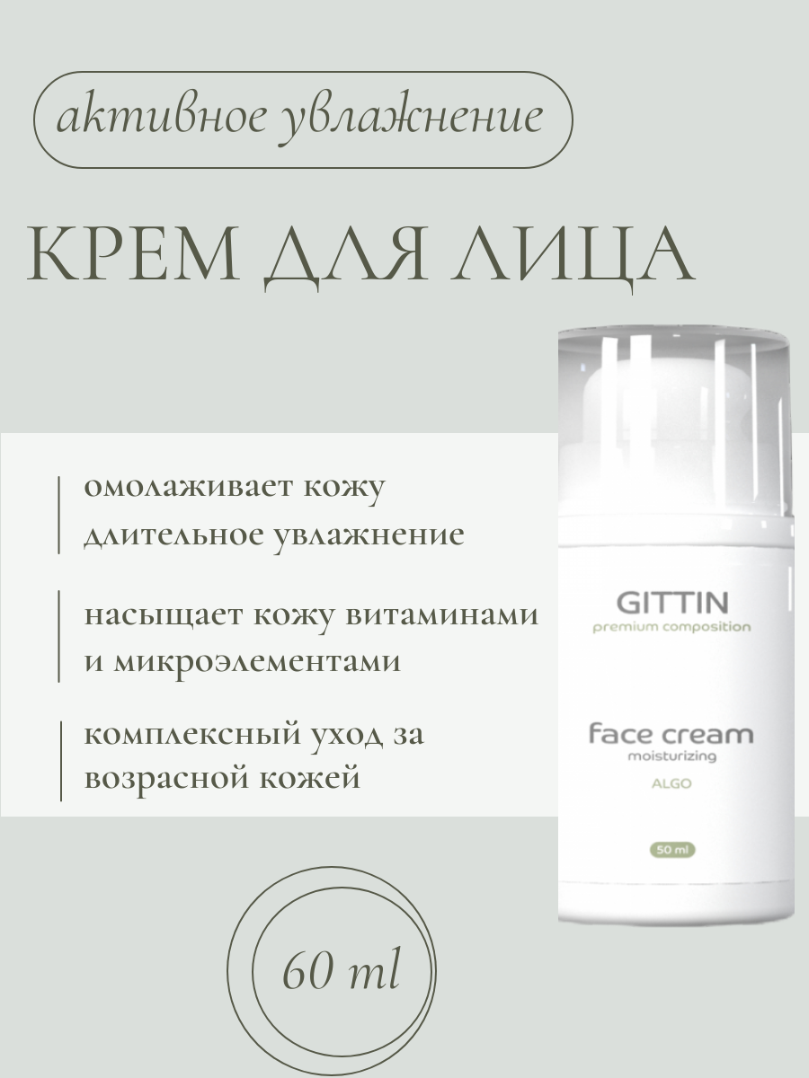 50 гр Крем для лица Активное увлажнение шеи и зоны декольте Гиттин Устранение отёчности