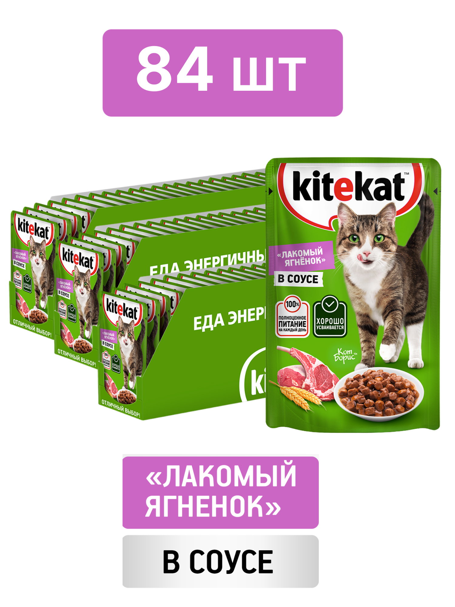 Влажный полнорационный корм KITEKAT для взрослых кошек со вкусом ягнёнка в соусе «Лакомый ягнёнок», 84 шт по 85 г
