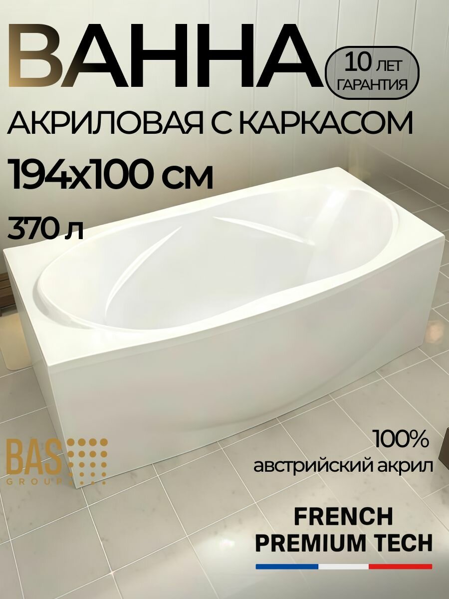 Ванна акриловая 194х100 BAS Галле, прямоугольная, пристенная, белая, каркас в комплекте