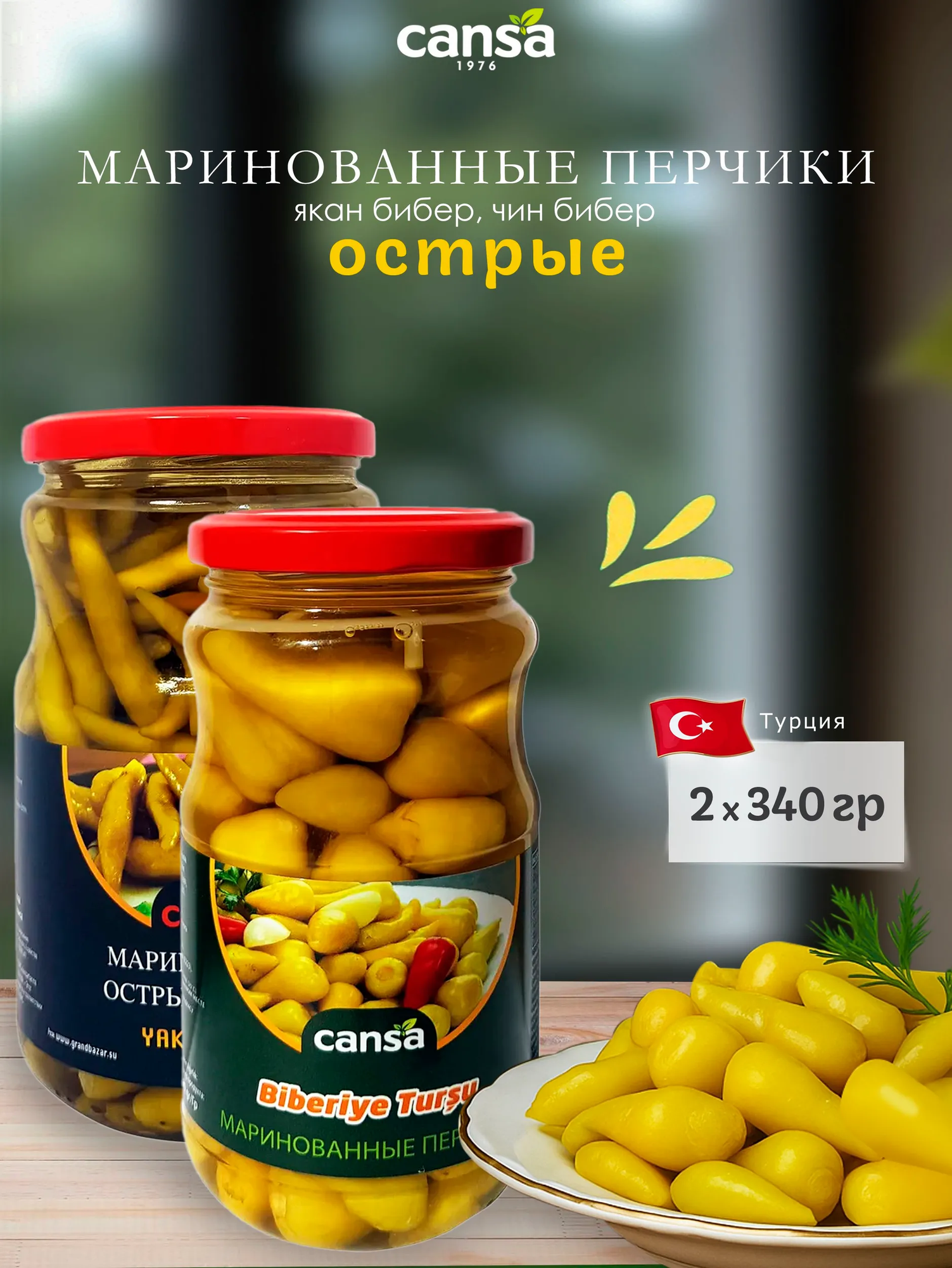 Перец острый маринованный, ассорти (чин бибер, якан бибер), "Cansa", Karisik Yakan Biber, 2шт. по 340гр. Турция