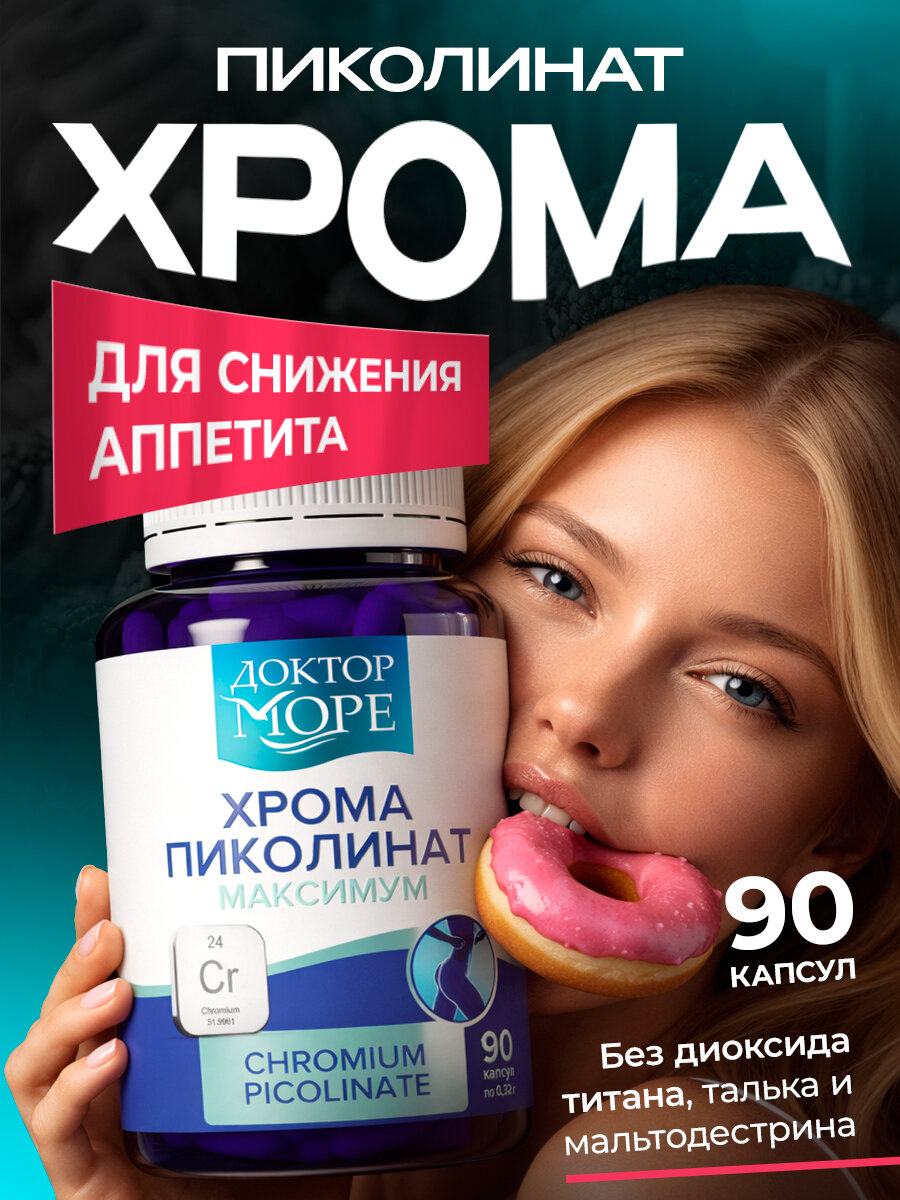 Пиколинат хрома для похудения максимум