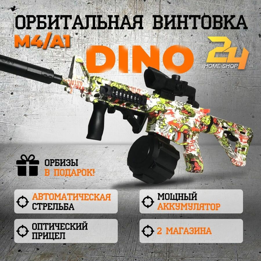 Автомат Орбибольный "М4/А1", стреляет Орбизами. Dino Новинка 2023 года