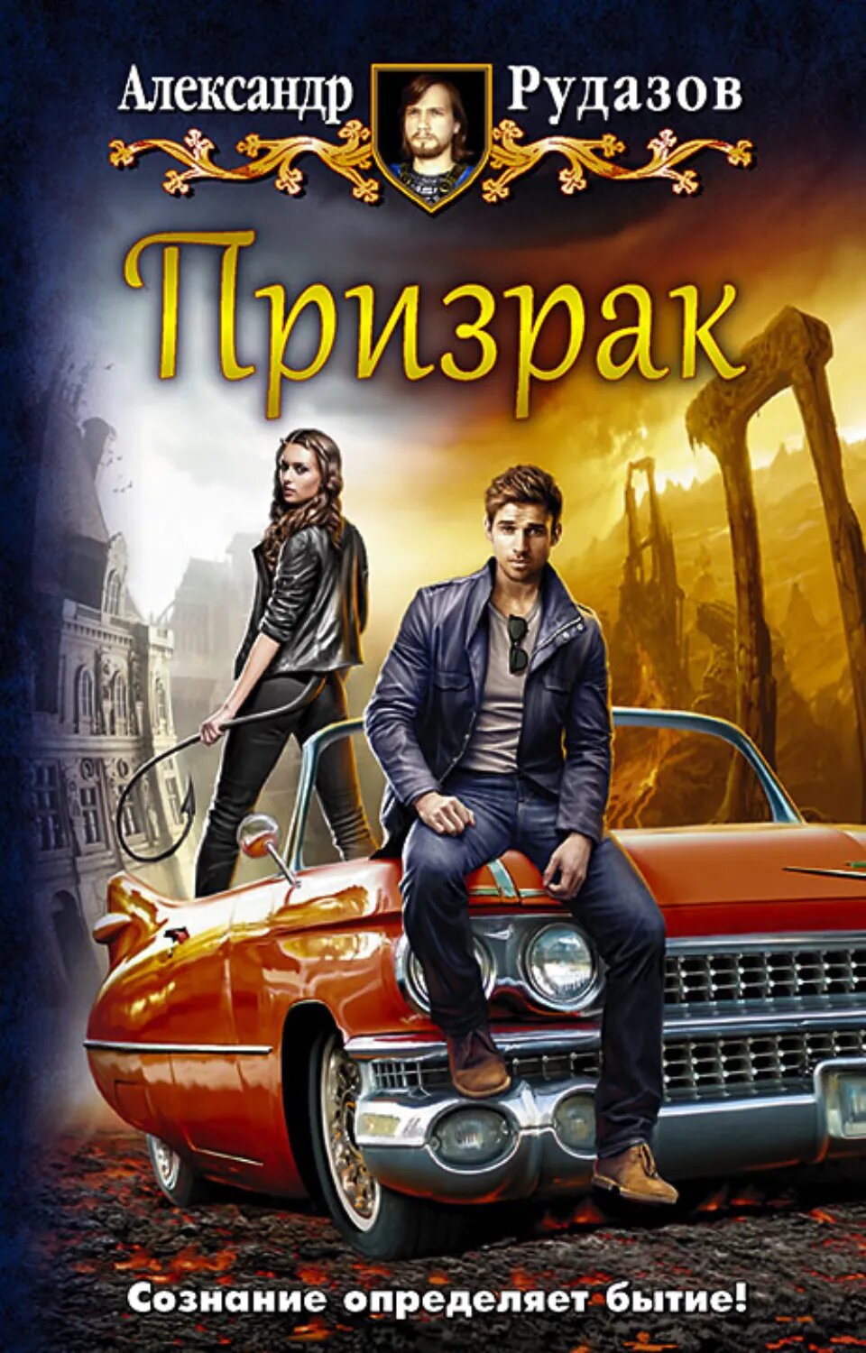 Призрак [Цифровая книга]