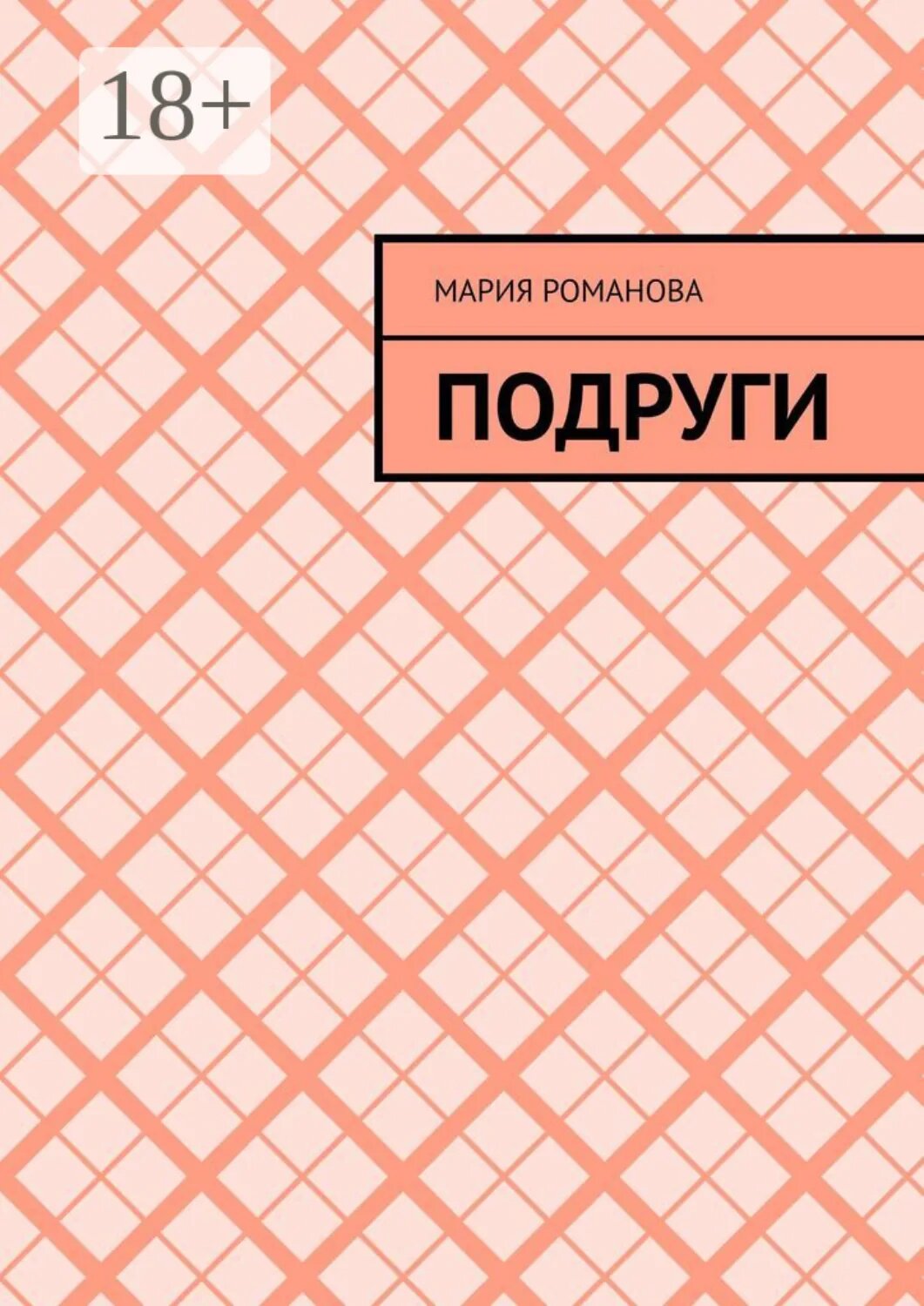 Подруги [Цифровая книга]