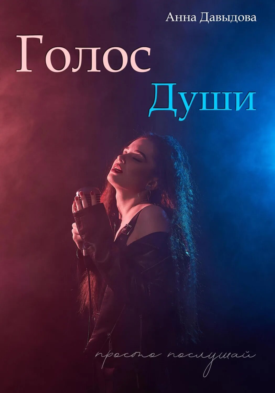 Голос Души [Цифровая книга]