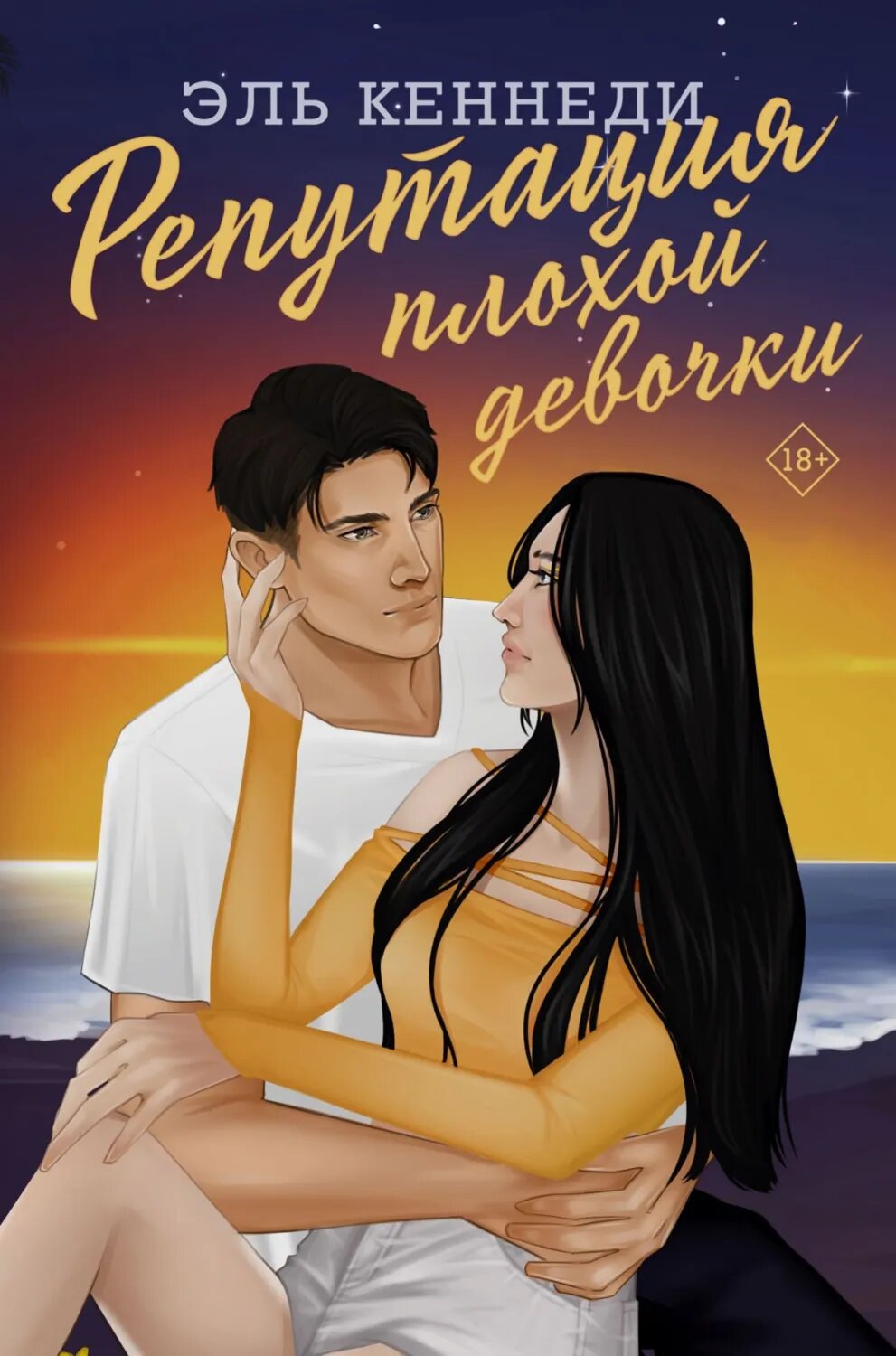 Репутация плохой девочки [Цифровая книга]