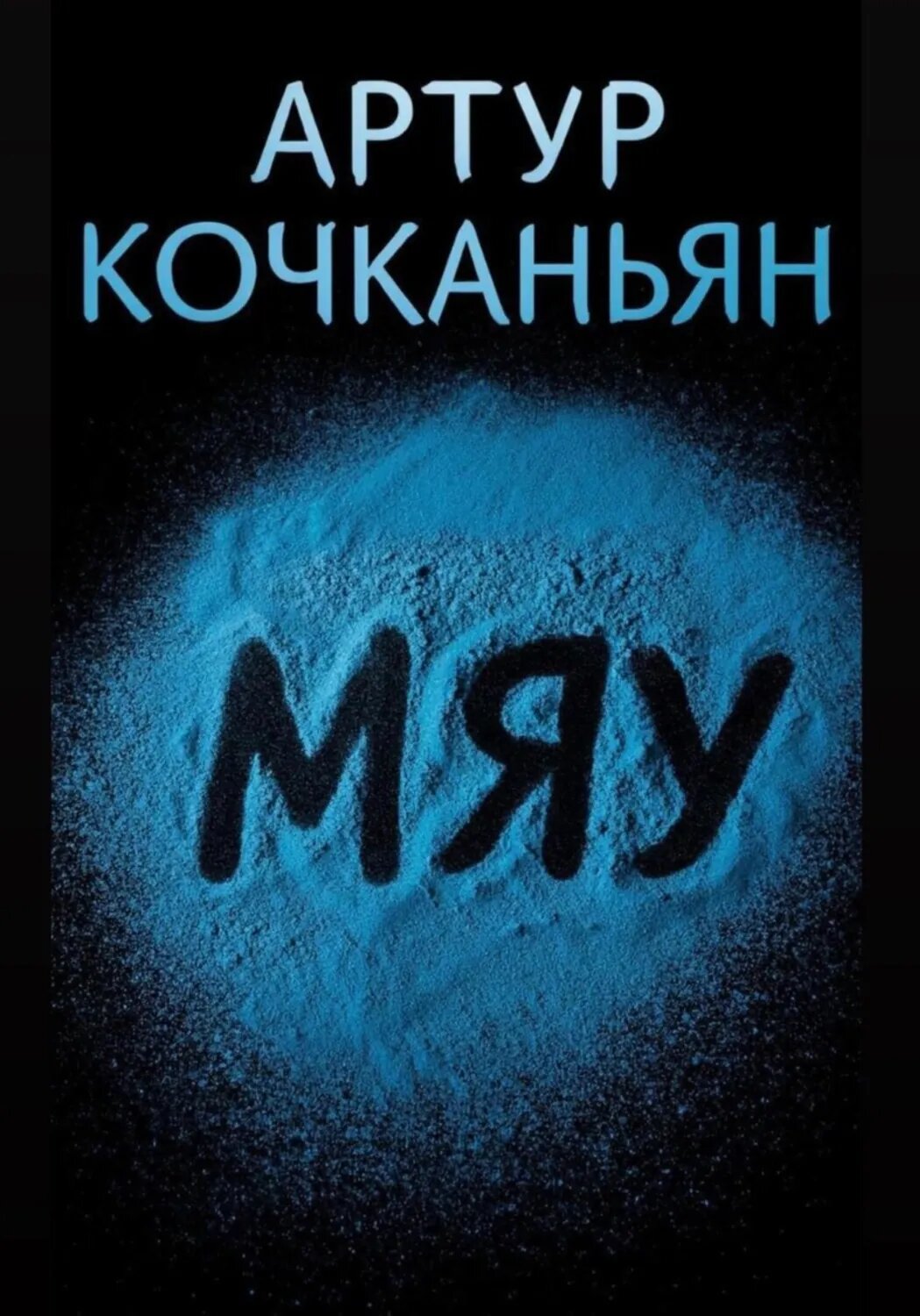 Мяу [Цифровая книга]