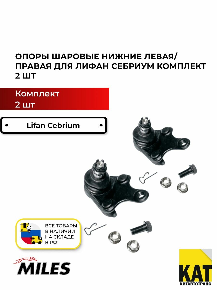 Опоры шаровые нижние левая/правая Лифан Себриум (Lifan Cebrium) комплект 2 шт. MILES