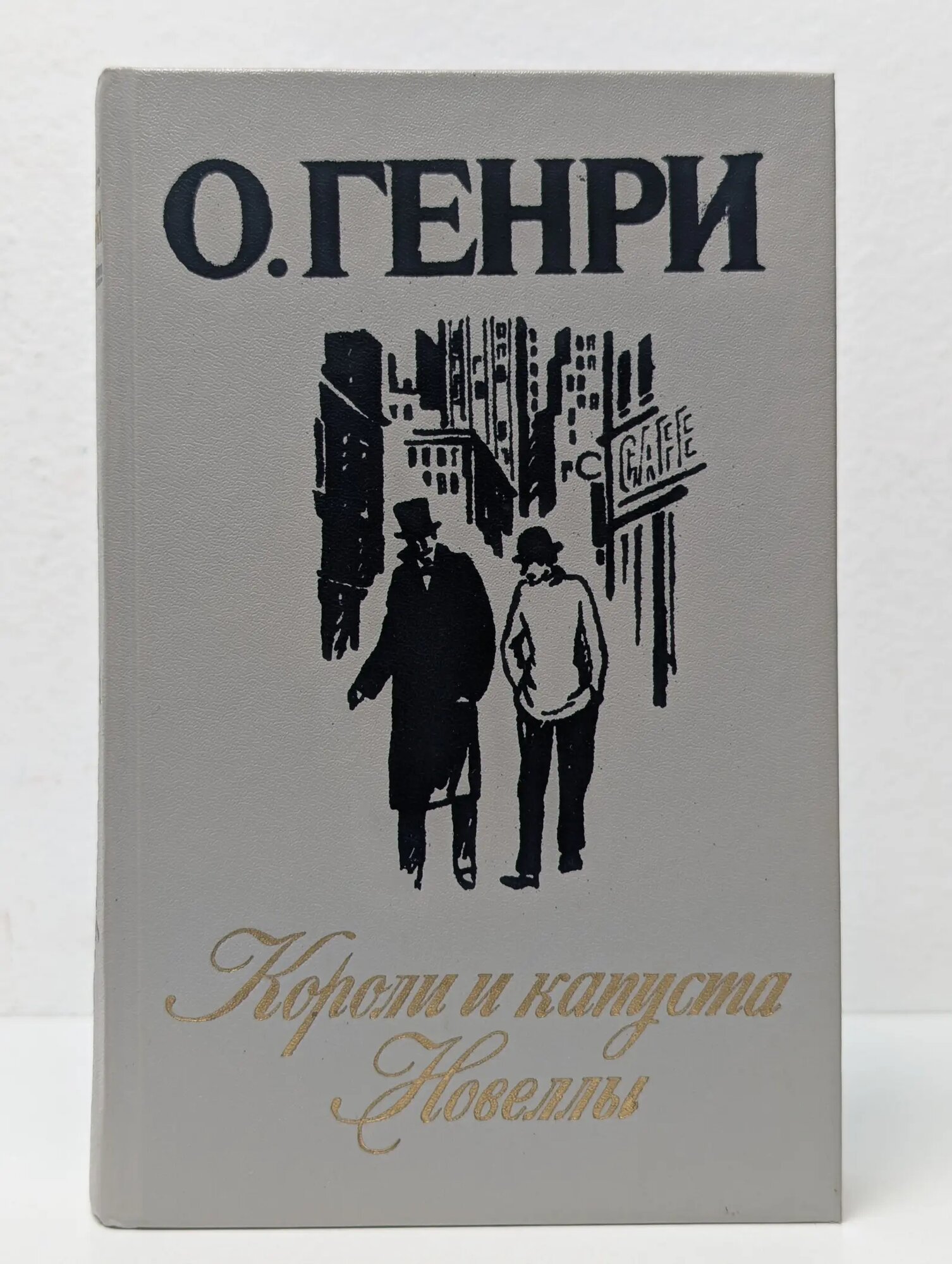 Короли и капуста. Новеллы Генри Оливер 1986