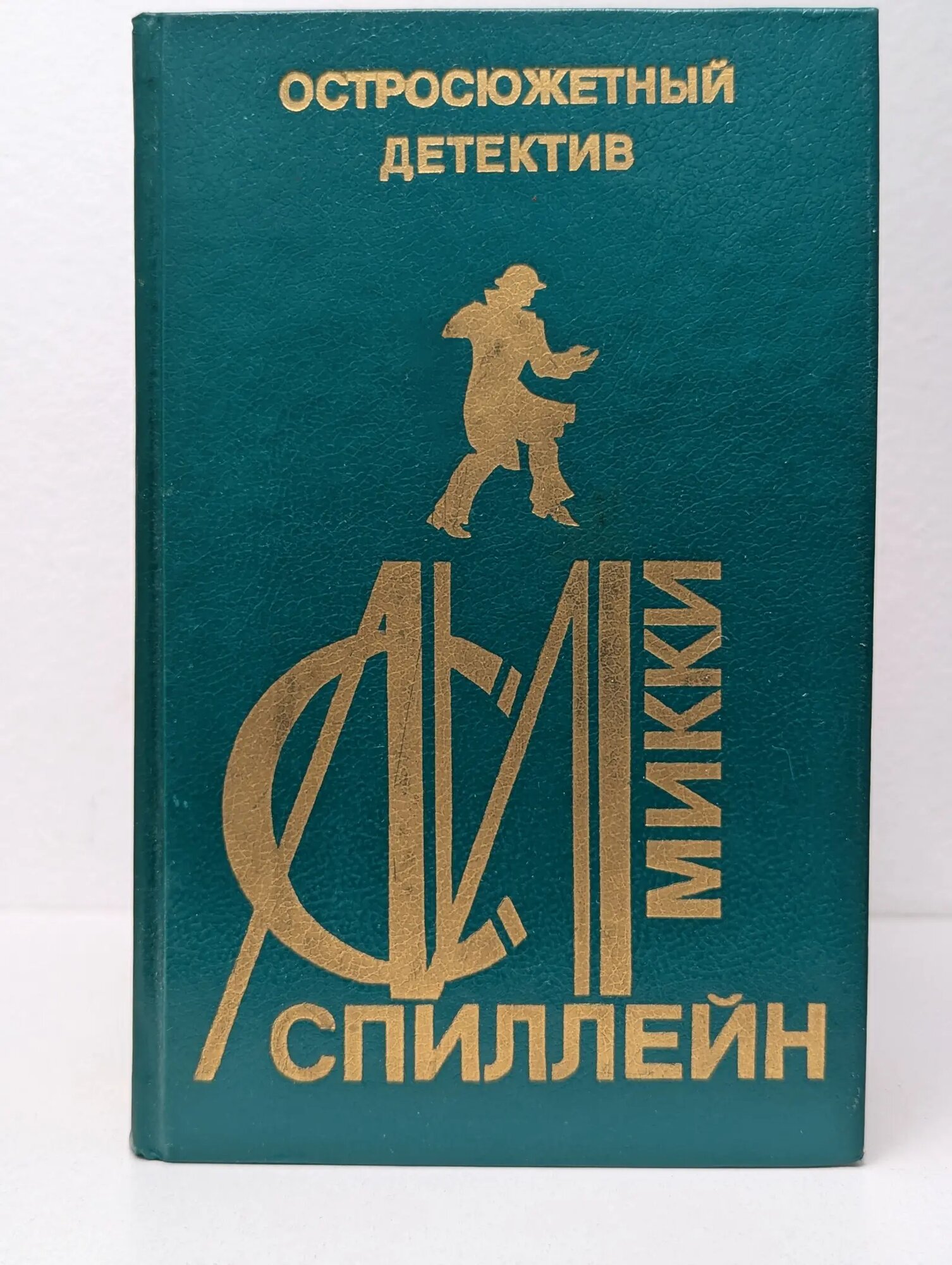 Остросюжетный детектив. Выпуск 18. Микки Спиллейн Спиллейн Микки 1992