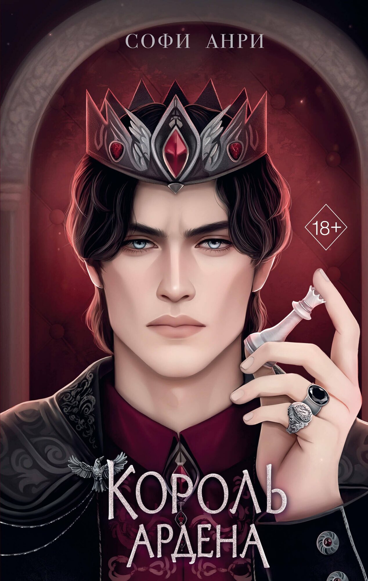 Книга: "Король Ардена (#3)" от Анри С, русский язык, Тёмное фэнтези