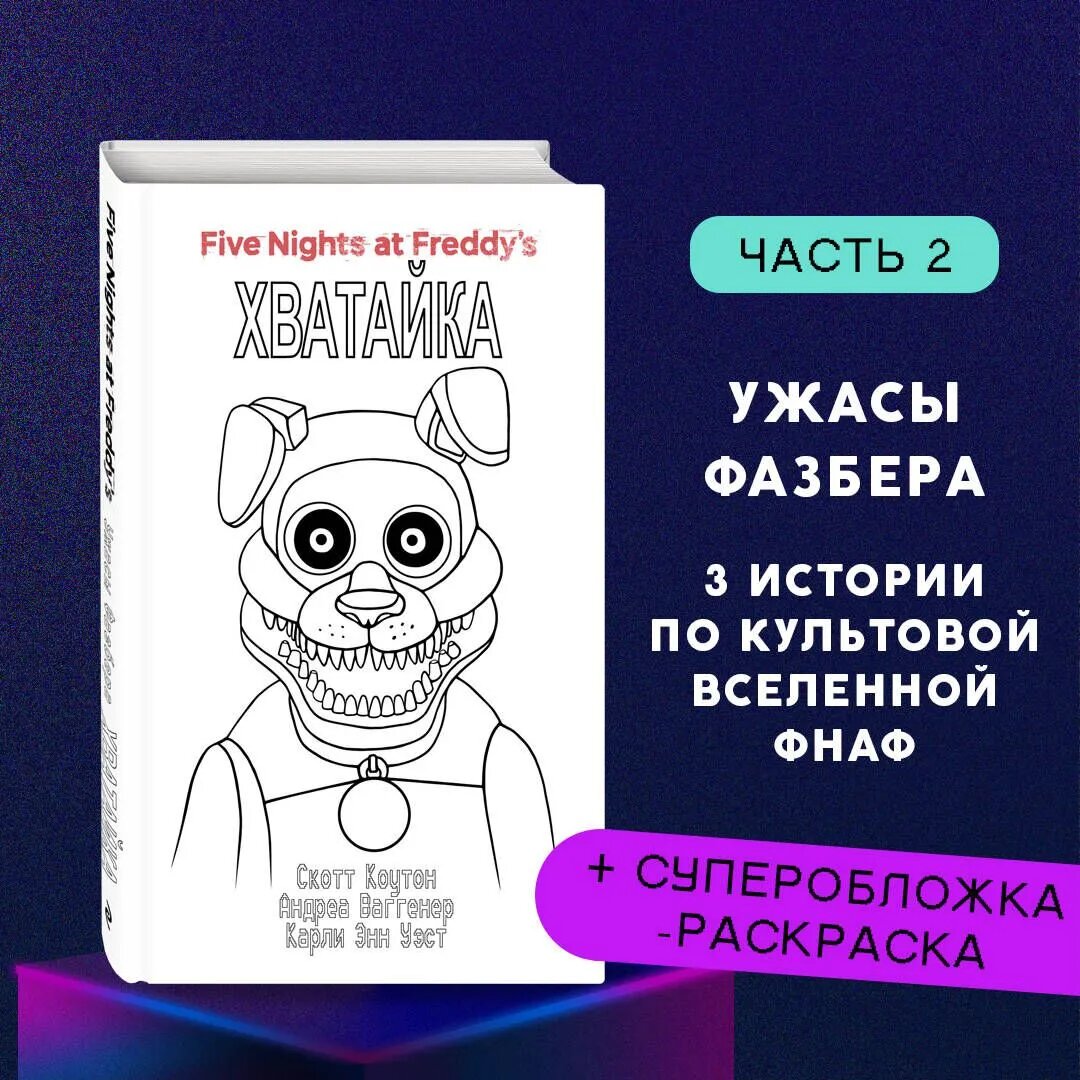 Ужасы Фазбера. Хватайка