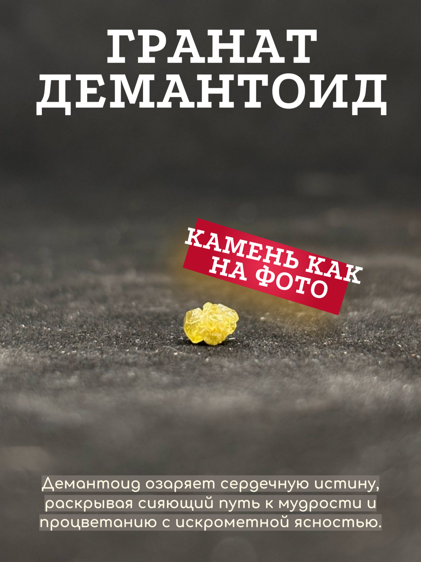 Демантоид натуральный гранат