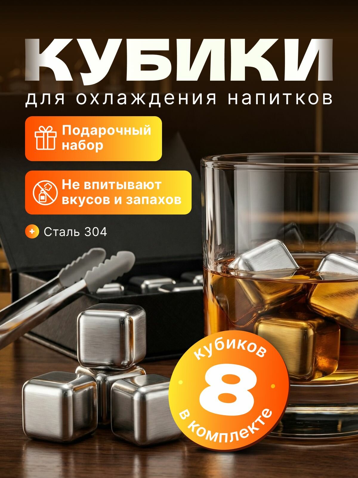 Кубики для охлаждения напитков. Камни для виски. Подарочный набор мужчине кубики для виски 8 шт