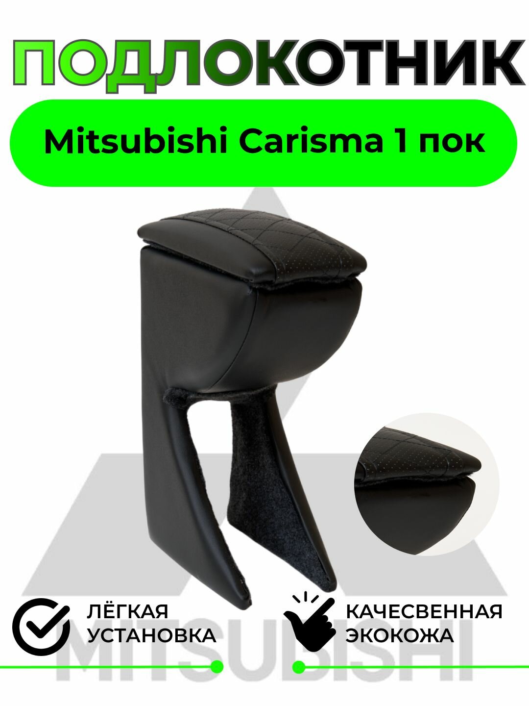 Подлокотник на Mitsubishi Carisma I / Митсубиши Каризма 1-ого поколения с 1995-2004 года