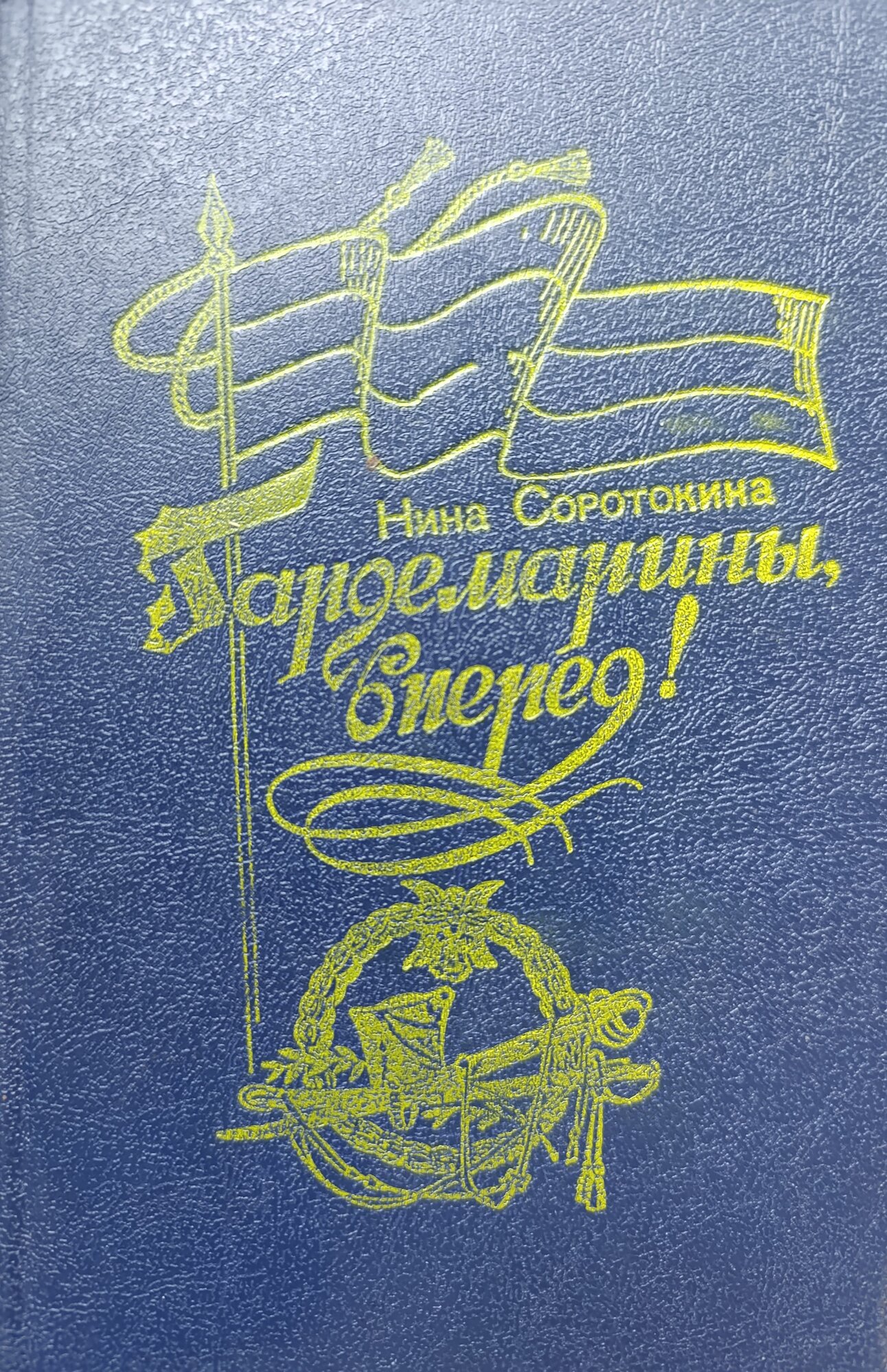 Гардемарины, вперед! (Трое из навигационной школы). Роман.1992 год
