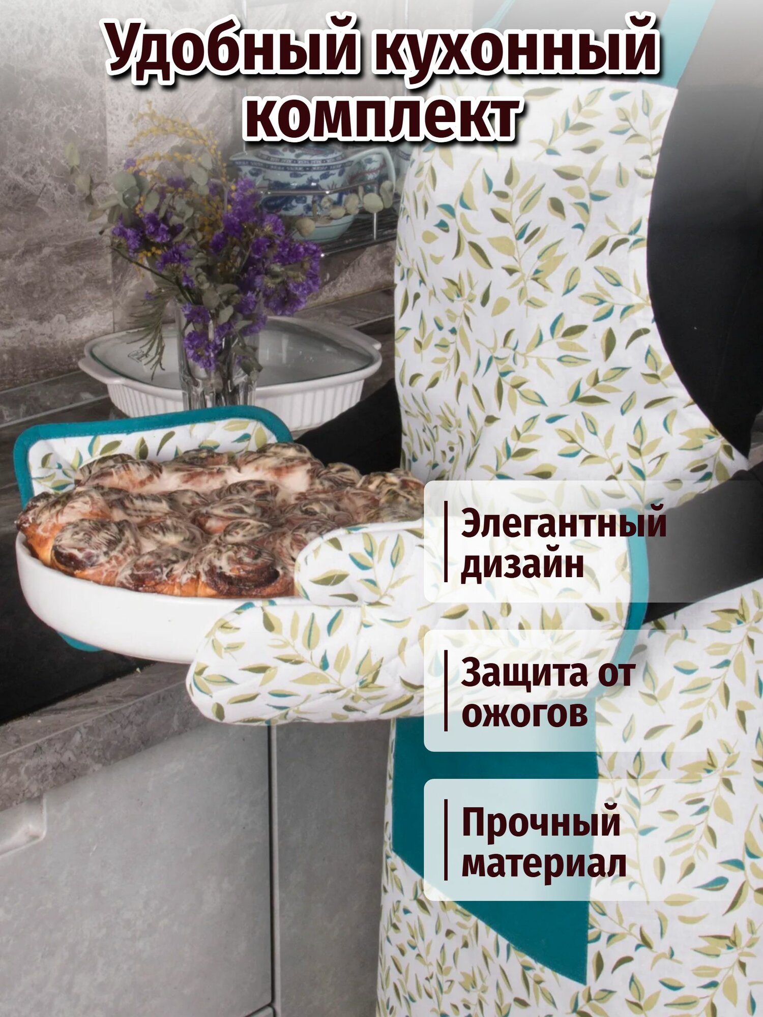 Кухонный набор, 3 шт. Фартук, прихватка, рукавица