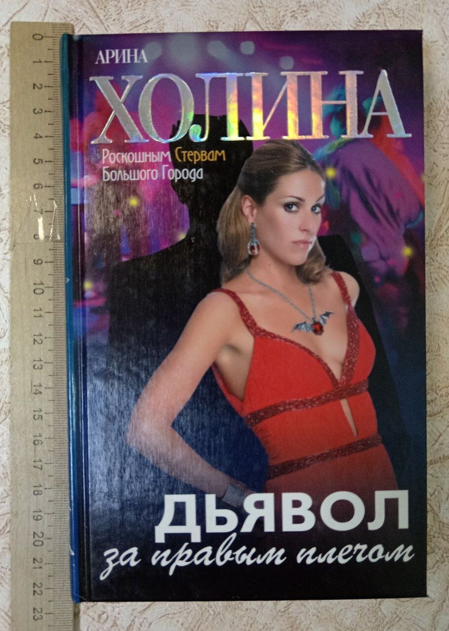 Дьявол за правым плечом