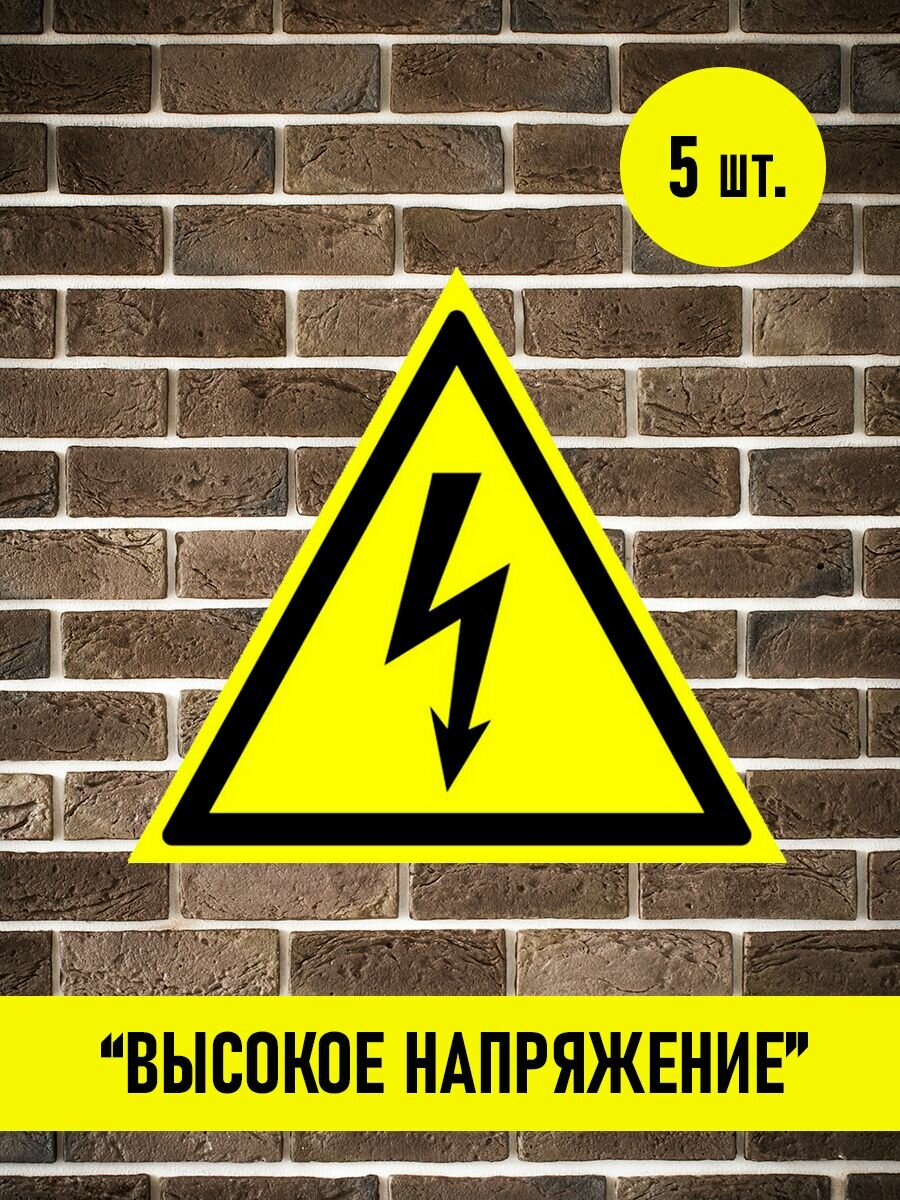 Наклейка Высокое напряжение, Не влезай убьет, Опасно для жизни, Наклейка на электрощит молния, комплект 5 шт. 100х100 мм