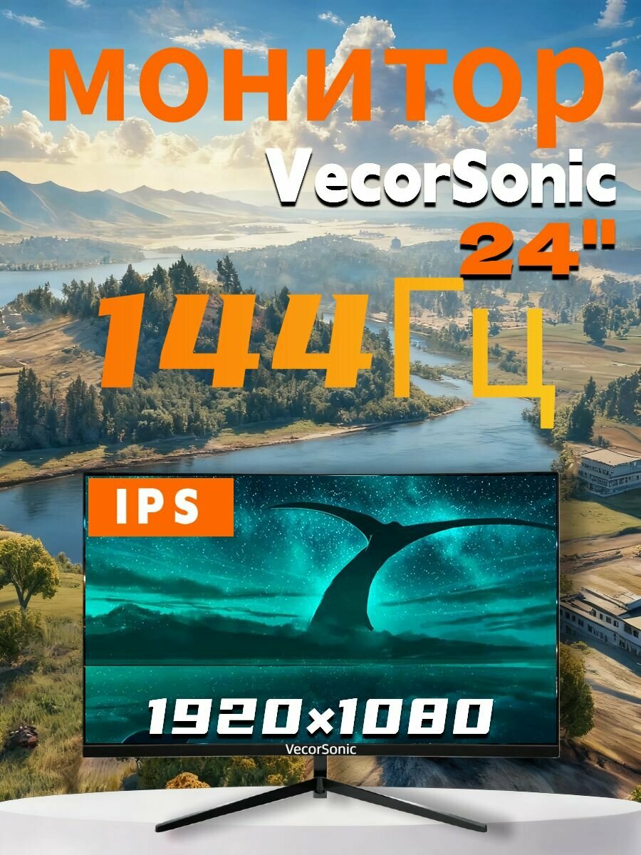 Плоский дисплей VecorSonic P240 с диагональю 24 дюйма и частотой обновления 144 Гц, черный, прочный.