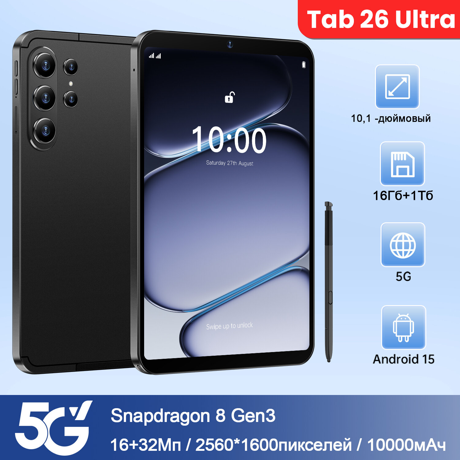 Планшет 10.1' Pad 26 Ultra 16GB + 1TB Android 15.0 Tablet 16MP / 32MP 5G，чёрный