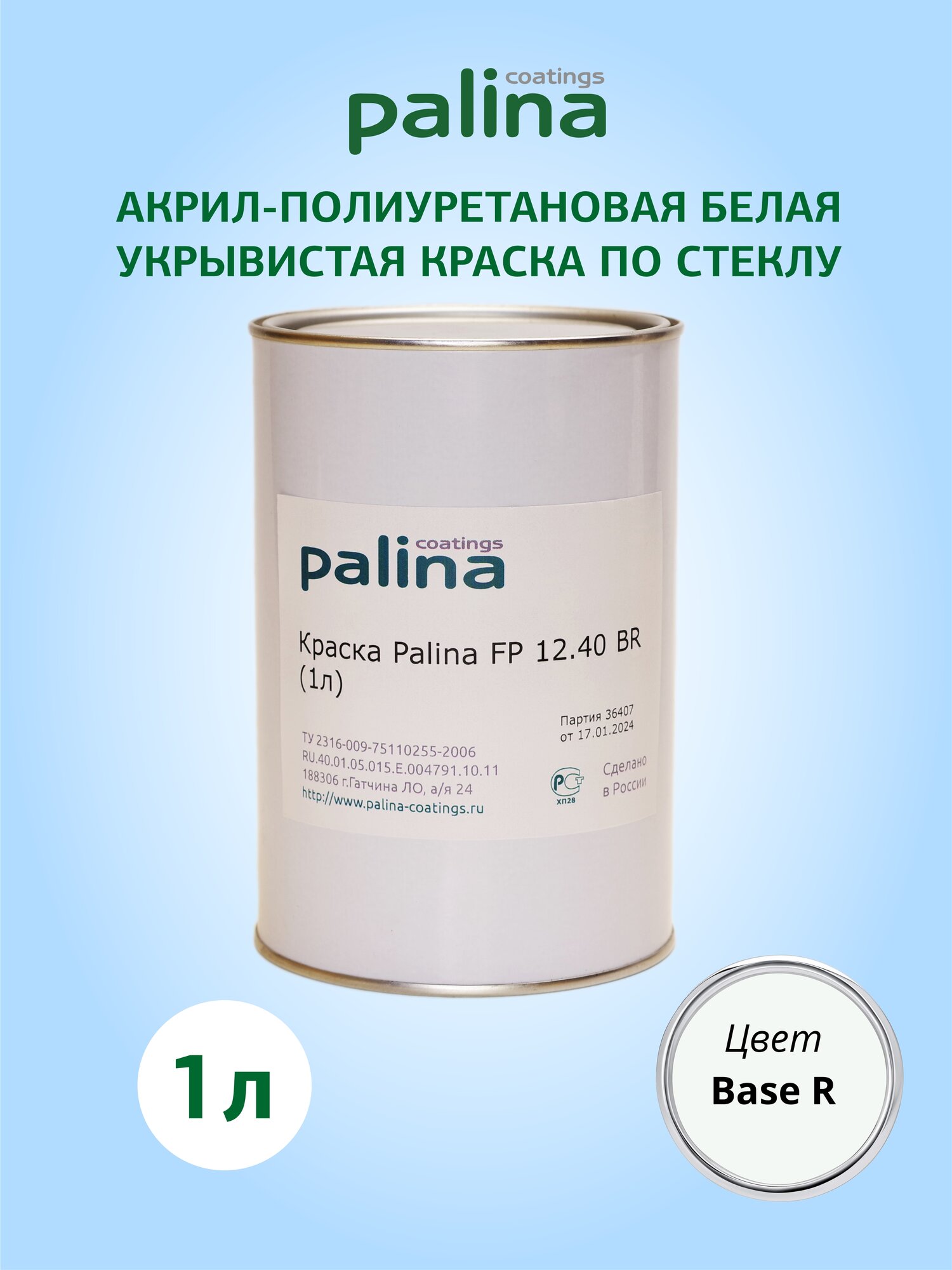 Краска по стеклу белая матовая Palina FP12.40 base R (1л.)