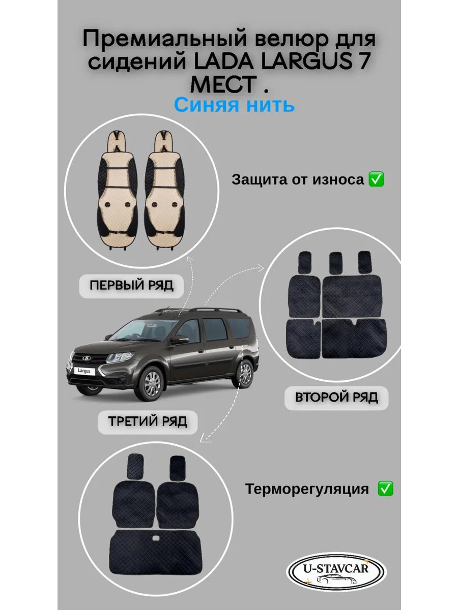 Премиальный велюр для сидений Lada Largus 7 мест