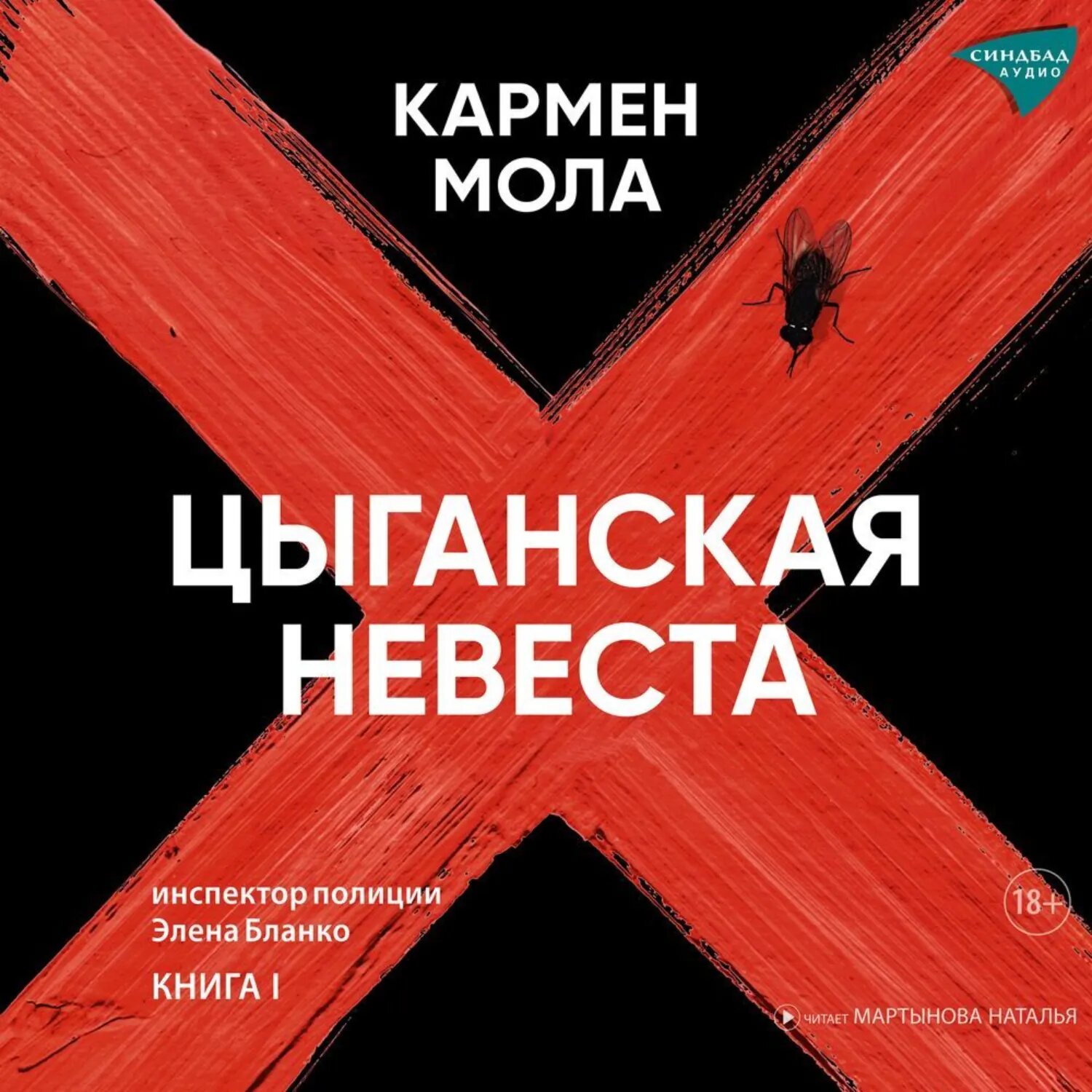 Цыганская невеста [Аудиокнига]
