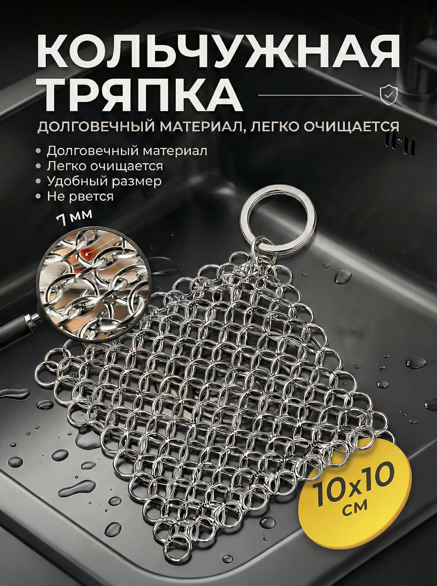 Узелковая сетка для мытья посуды металлическая кольчужная тряпка для мощной очистки 10х10