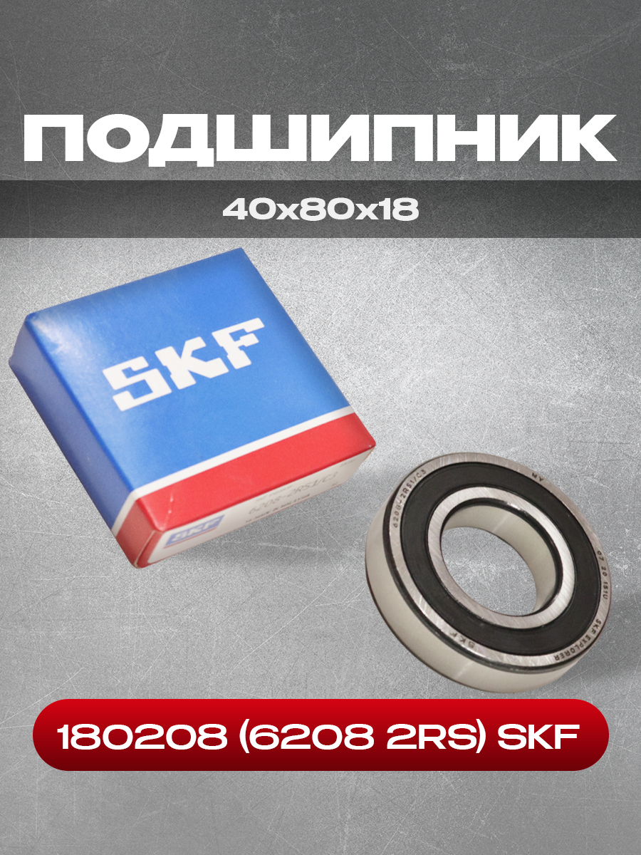 Подшипник шариковый радиальный однорядный 180208 (6208 2RS) SKF с двусторонним уплотнением из нитрила