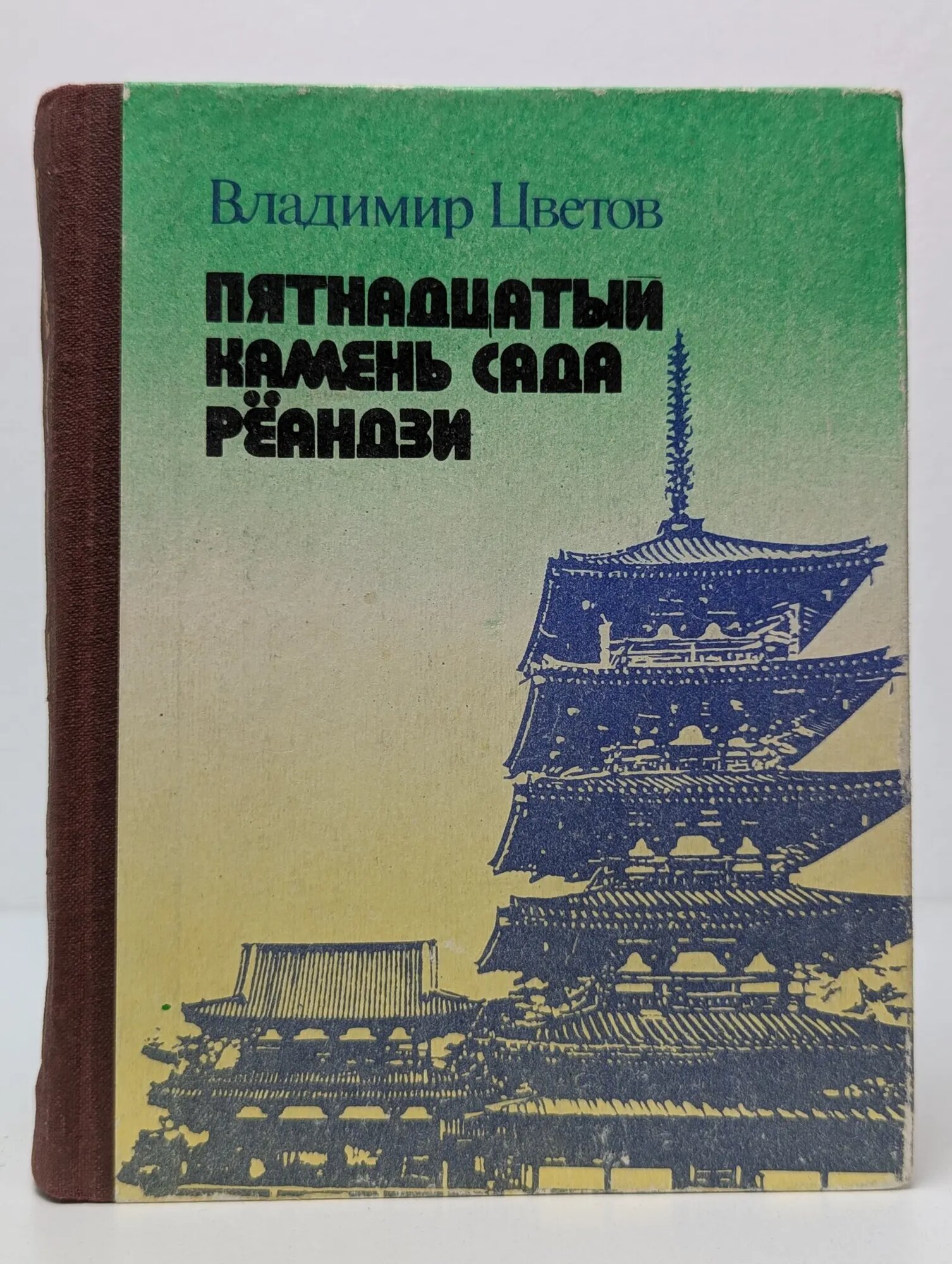Пятнадцатый камень сада Рёандзи Цветов Владимир Яковлевич 1990