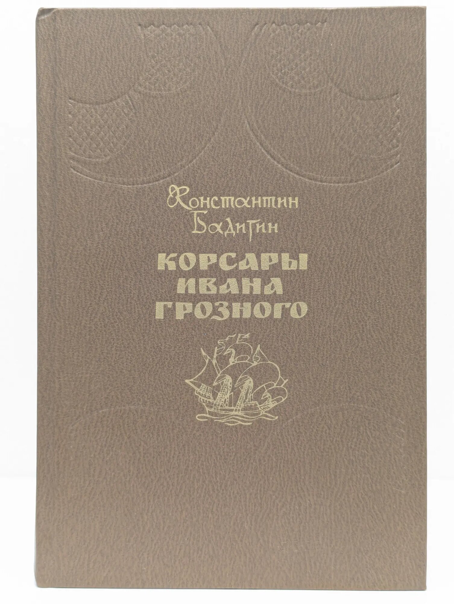 Корсары Ивана Грозного Бадигин Константин Сергеевич 1991