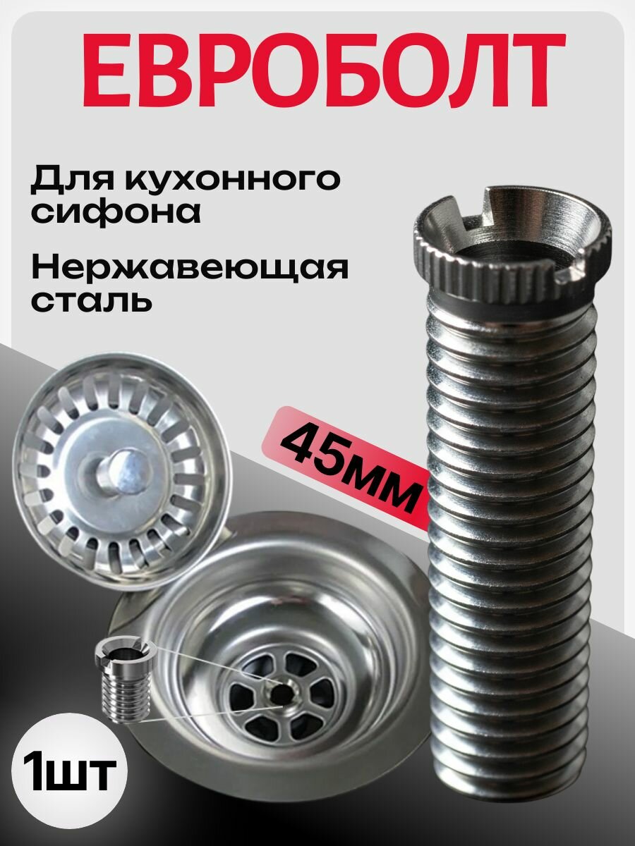 Евроболт для кухонного сифона и для выпуска на раковину из нержавеющей стали 45мм (Серебристый)