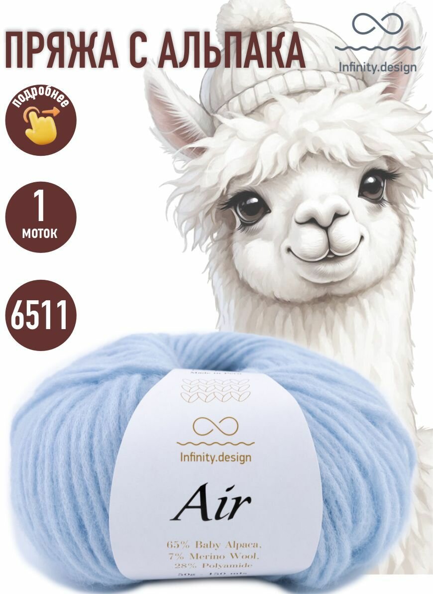 Пряжа для вязания Infinity Design Air (6511 Light Blue) 1 моток 50 г/150 м