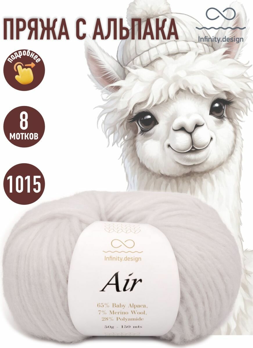Пряжа для вязания Infinity Design Air (1015 Putty) 8 мотков по 50 г/150 м
