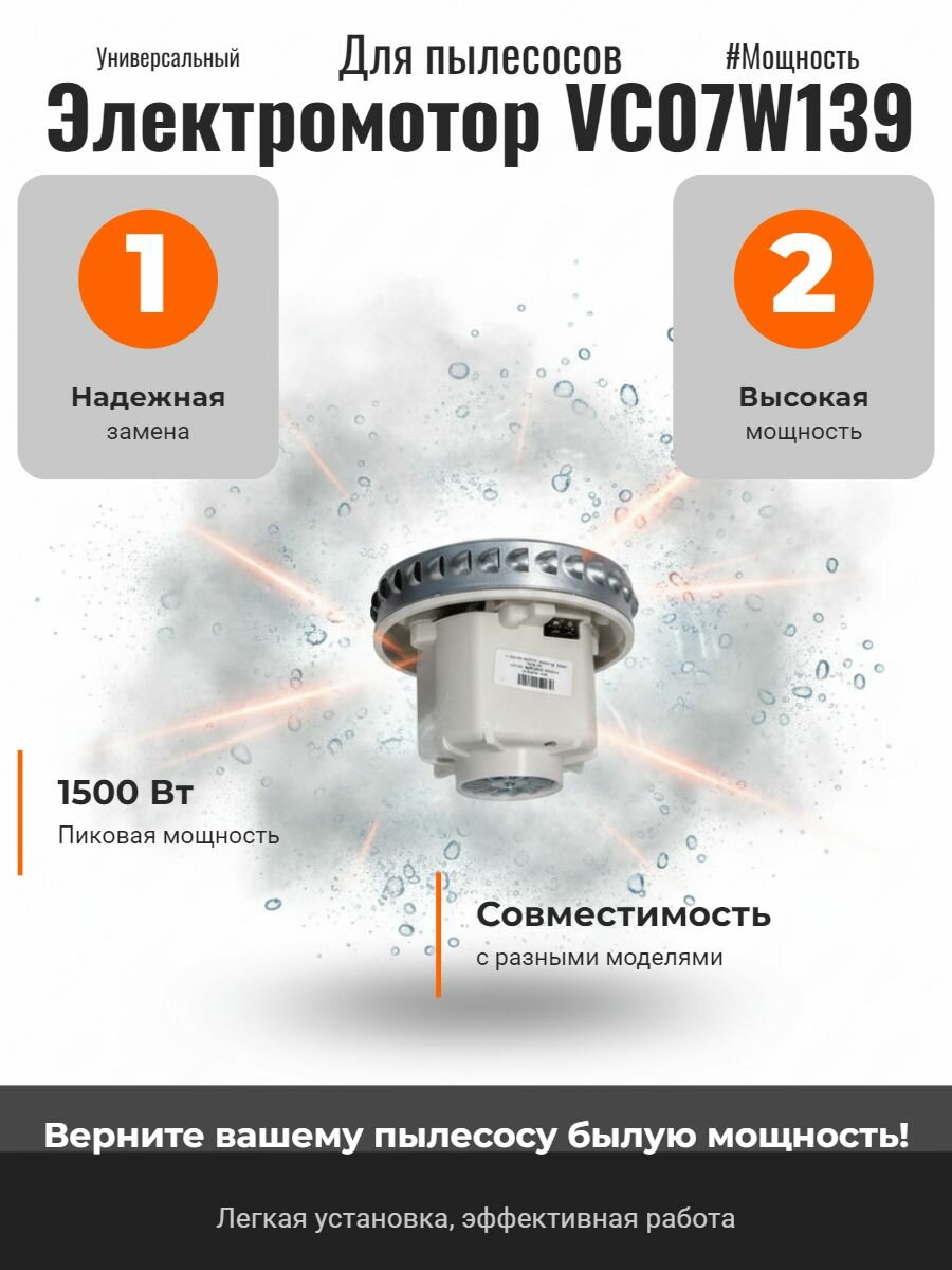 Электродвигатель (мотор) VC07W139 для моющих пылесосов