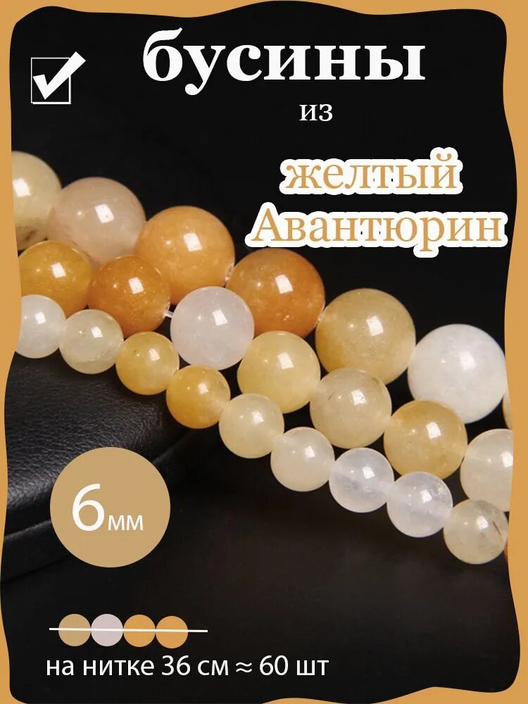 Желтый Авантюрин 6 мм, бусины на нитке 36-38 см (около 60 шт), из натурального камня