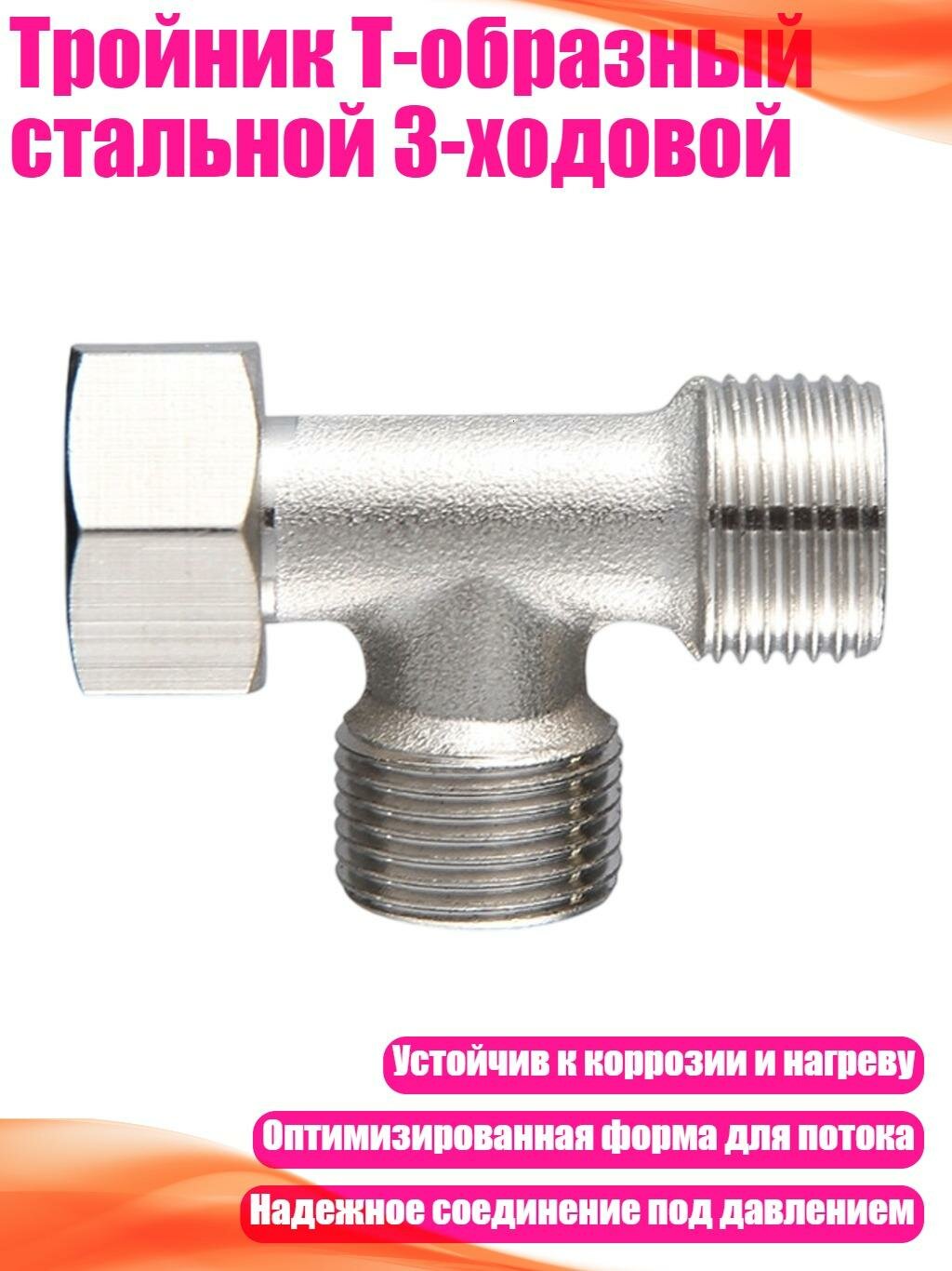 Тройник Т-образный стальной 3-ходовой, 3 8