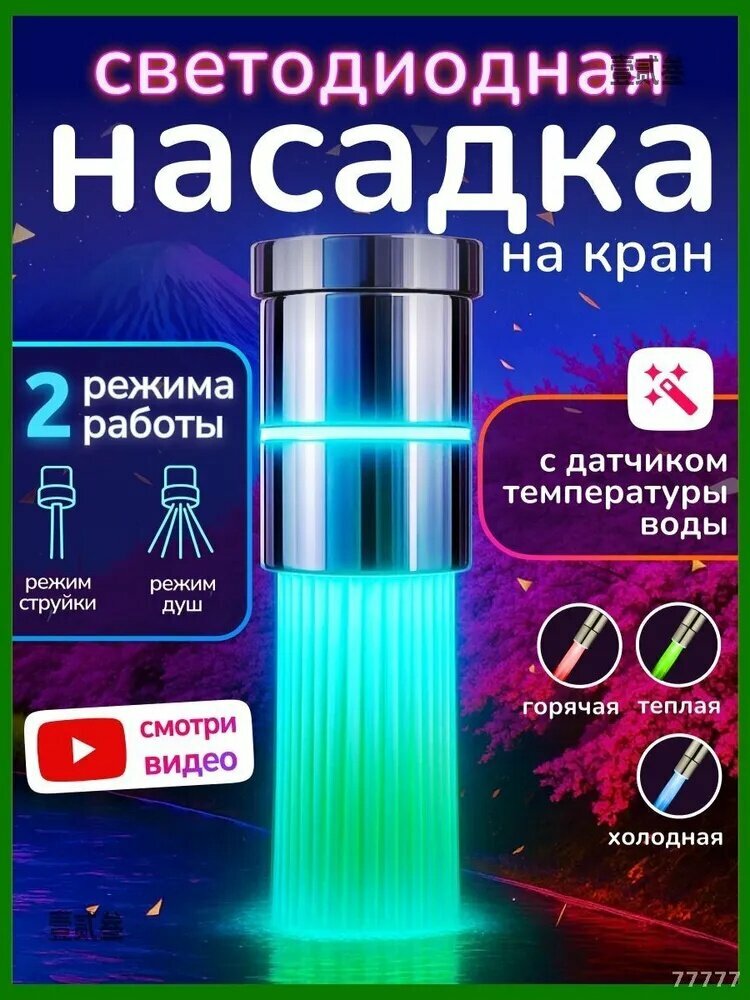 Светодиодная насадка на кран с душем аэратор для кухни-lj