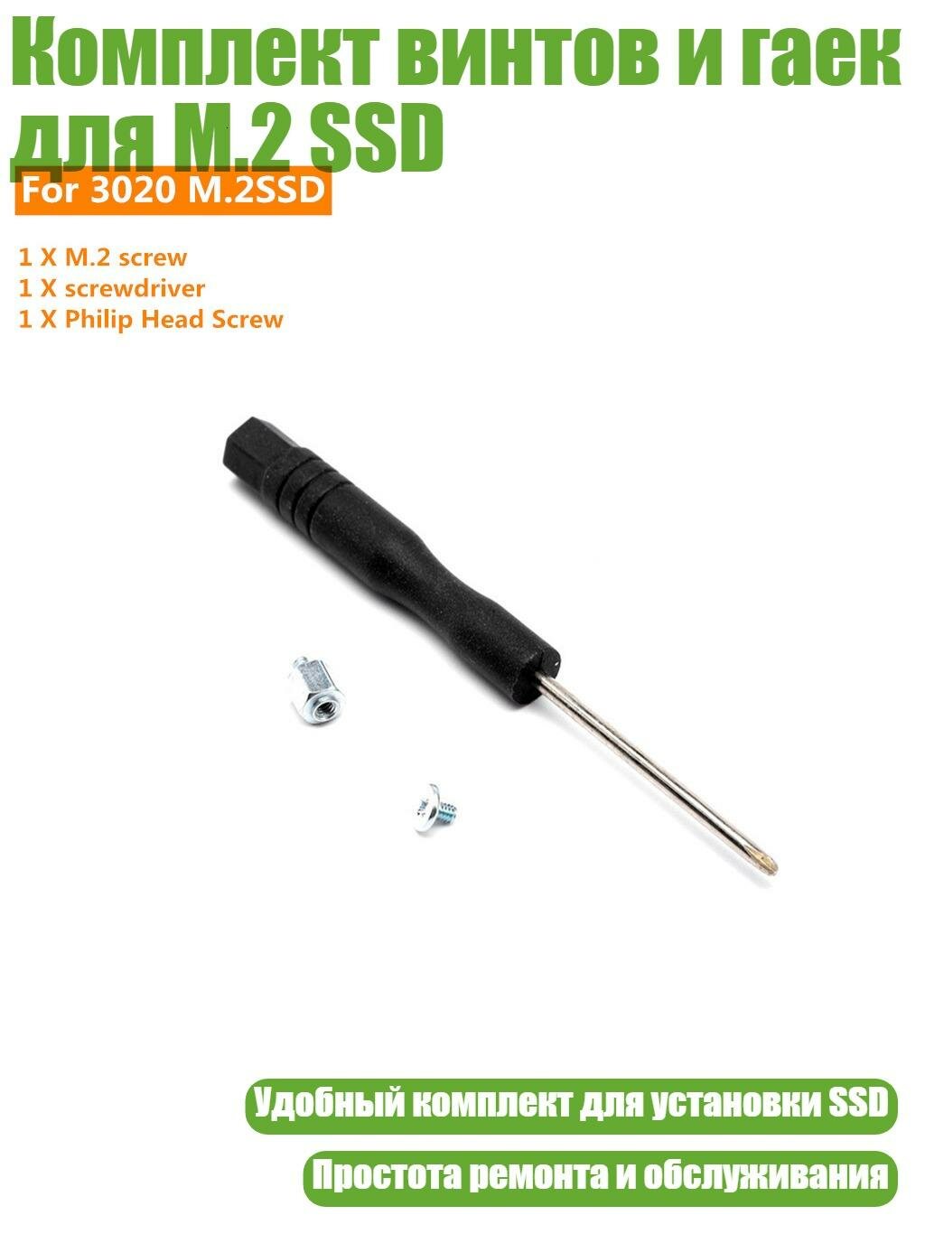 Комплект винтов и гаек для M.2 SSD, 1 комплект 3 шт.