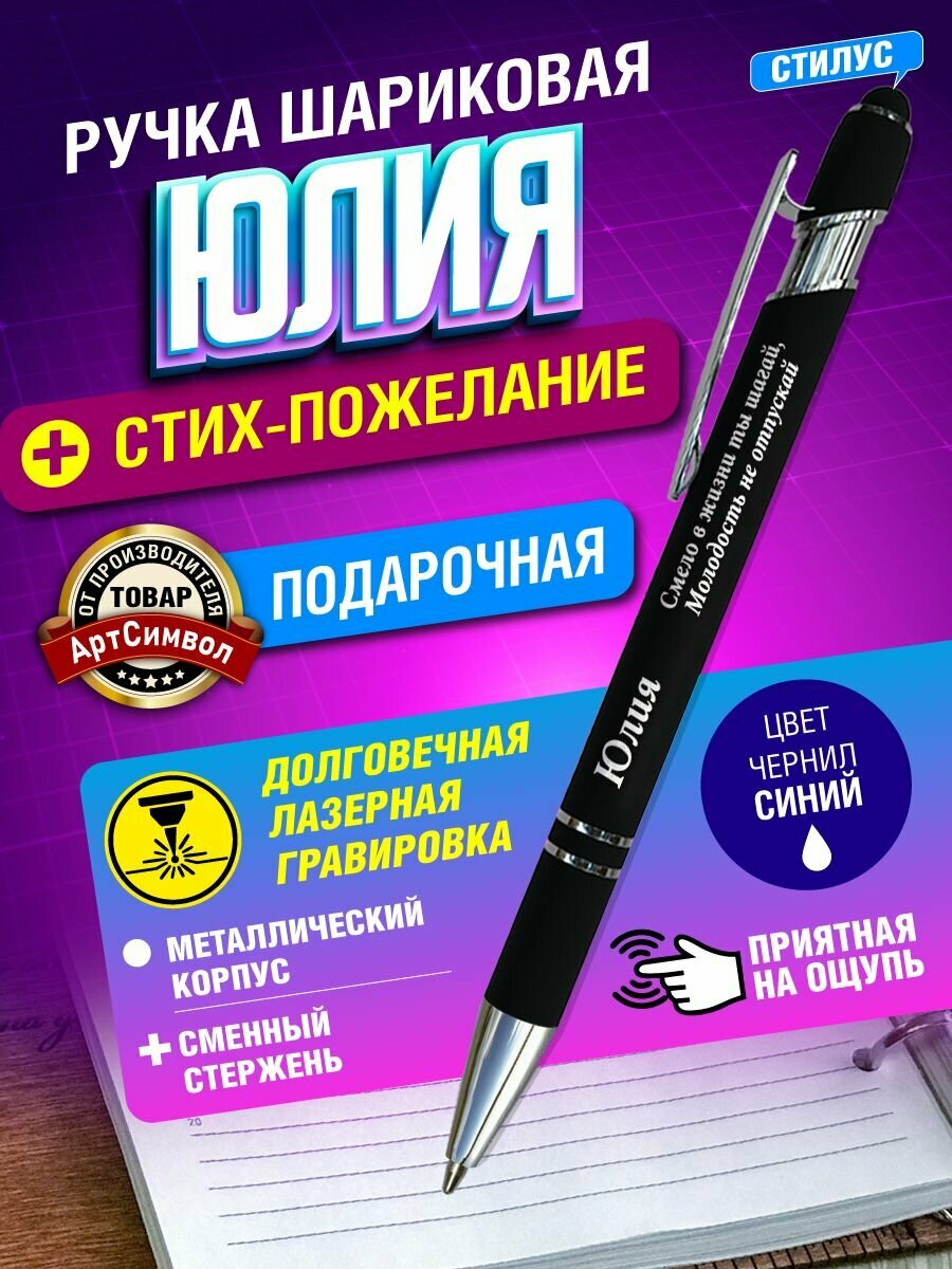 Ручка шариковая с гравировкой именная Юлия со стихом-пожеланием
