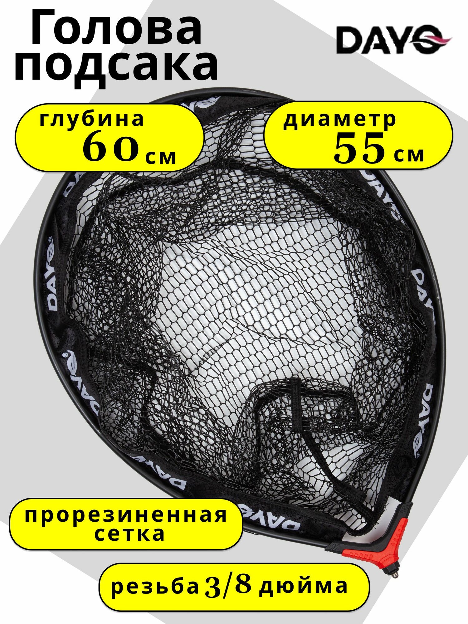 Голова для подсака DAYO (прорезиненный, 55см)