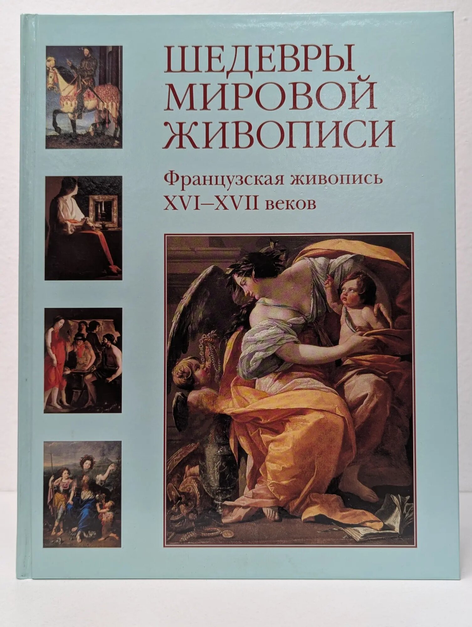 Шедевры мировой живописи. Французская живопись. XVI–XVII век Васильева Наталья Викторовна 2009