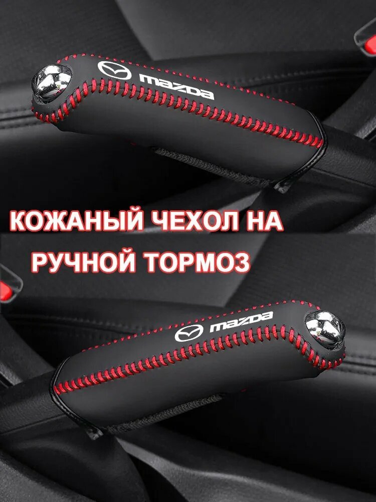 Кожаные чехлы для рычага переключения передач и ручного тормоза автомобиля/Мазда Mazda