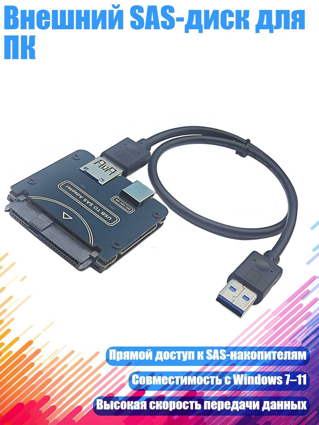 Внешний SAS-диск для ПК