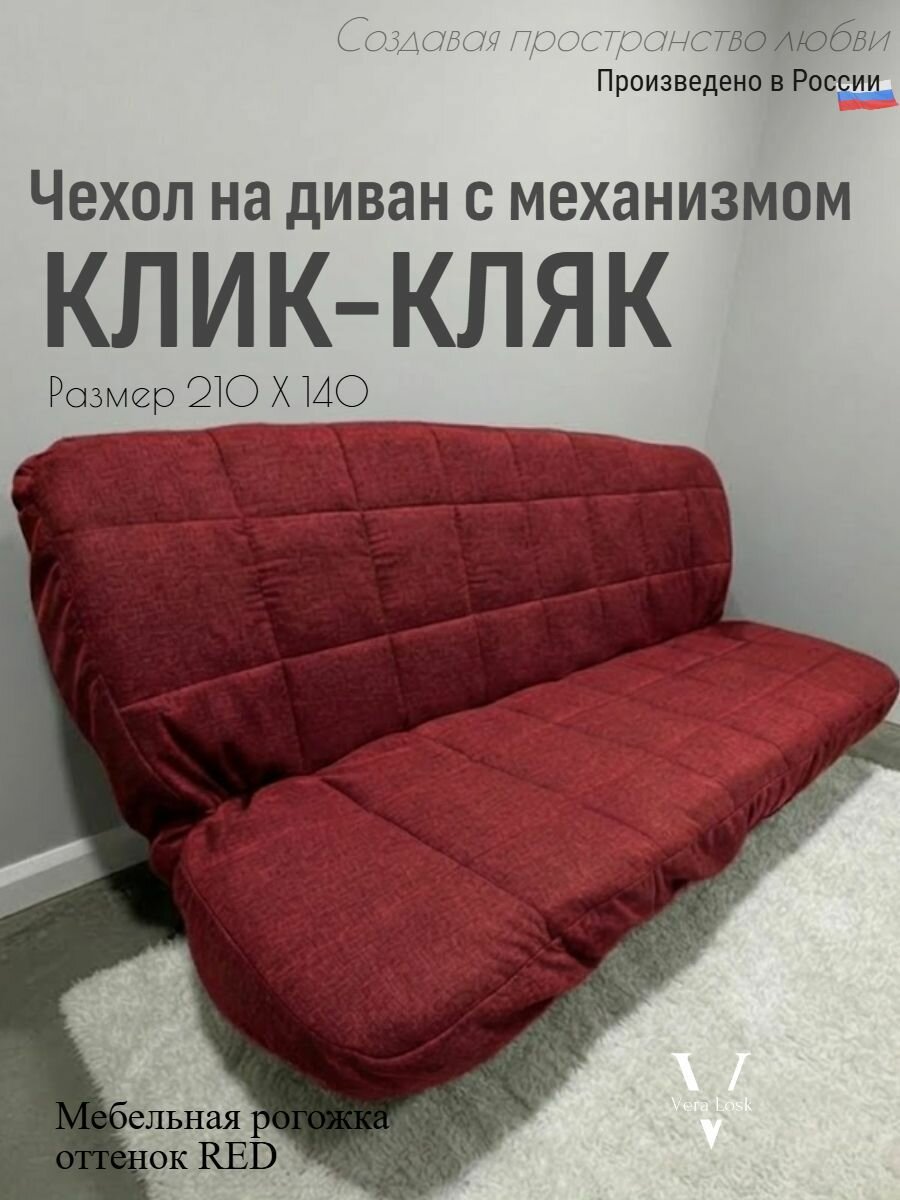 Чехол для дивана Клик-Кляк книжка без подлокотников стеганый