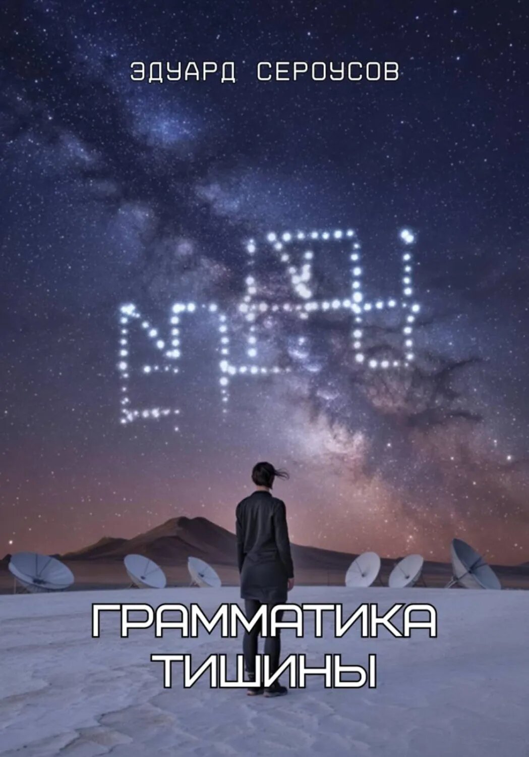 Грамматика тишины [Цифровая книга]