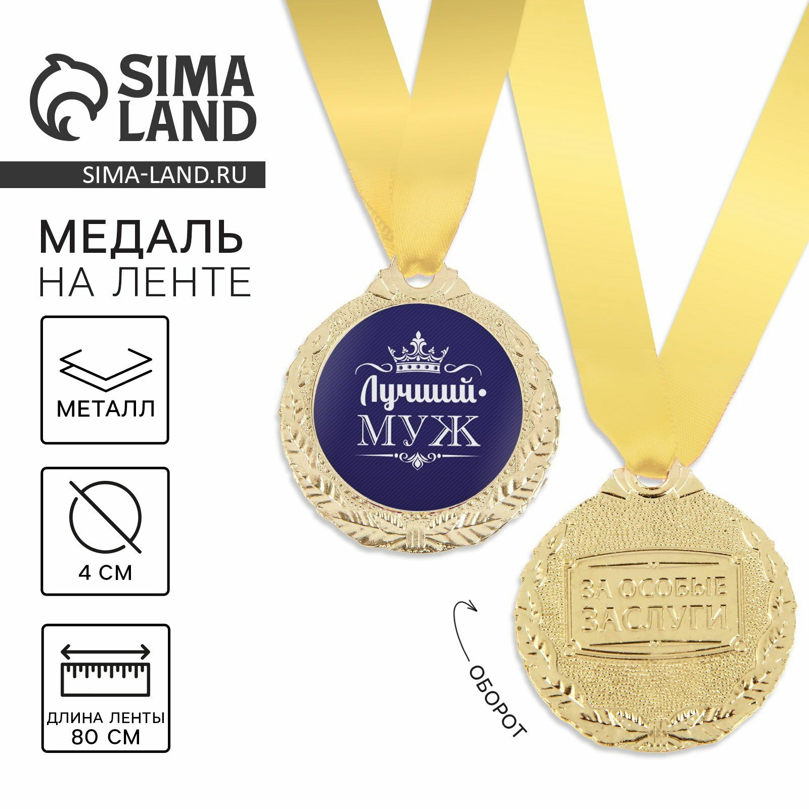 Медаль мужская "Лучший муж", d=4 см, тематика праздника: 23 февраля