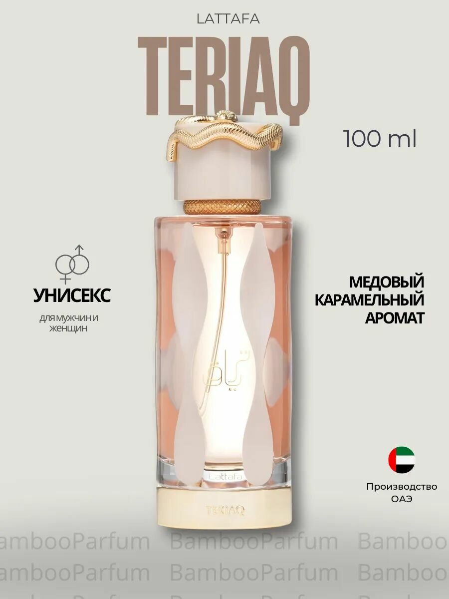 Духи женские арабские Teriaq