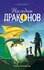 Наследник Драконов (#1)
